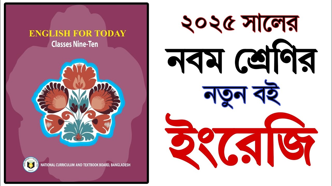 নবম শ্রেণির নতুন বই ২০২৫ | Class 9 New Book 2025 | Class 9 English Book ...
