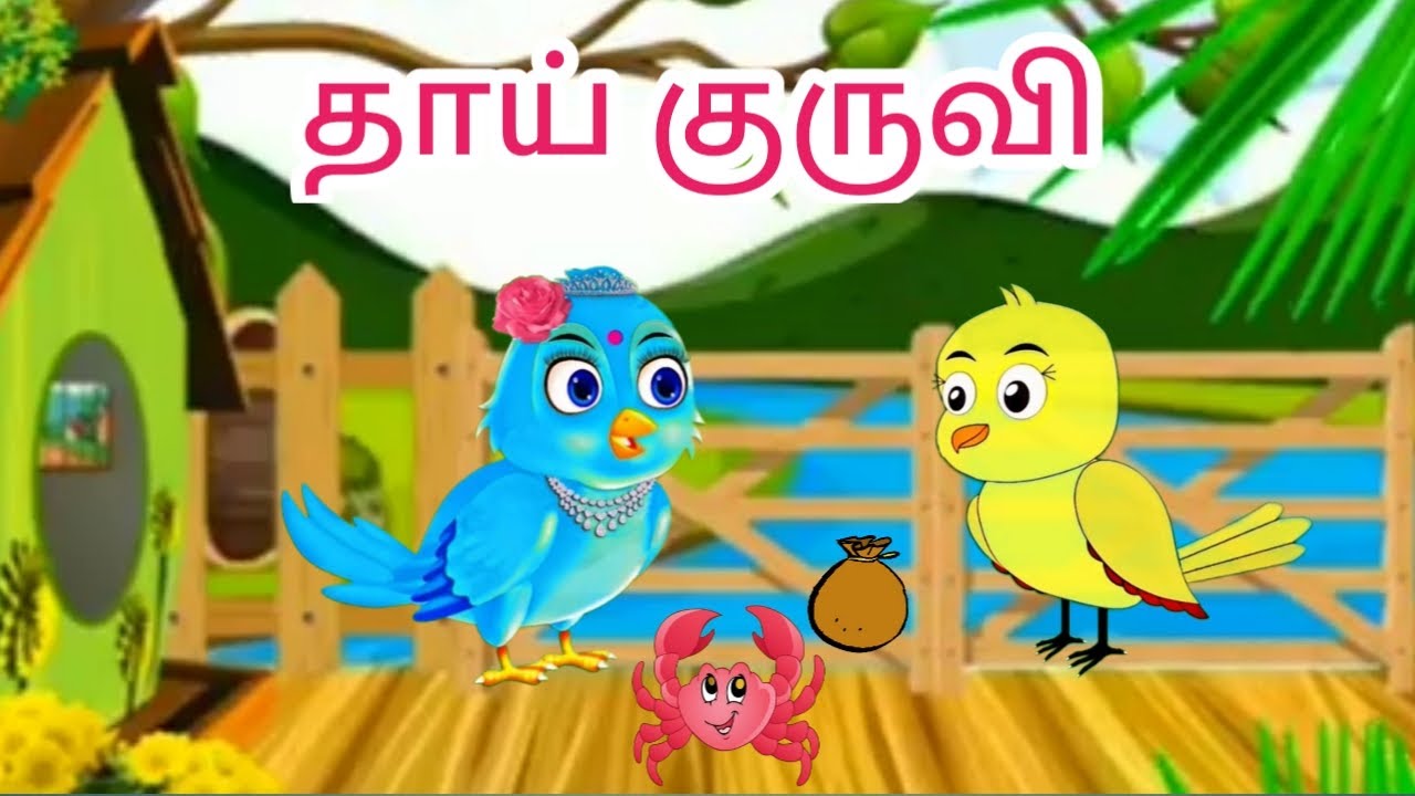தாய் குருவி || Kids story || story tamil || tamil kathaikal || kutty ...