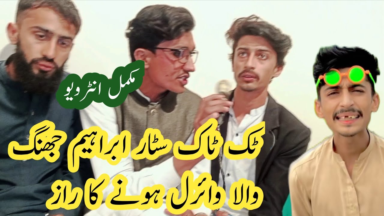 Tik Tok star Ibrahim Jhang wala ka interview ٹک ٹاک پر فنی سٹائل شو ...