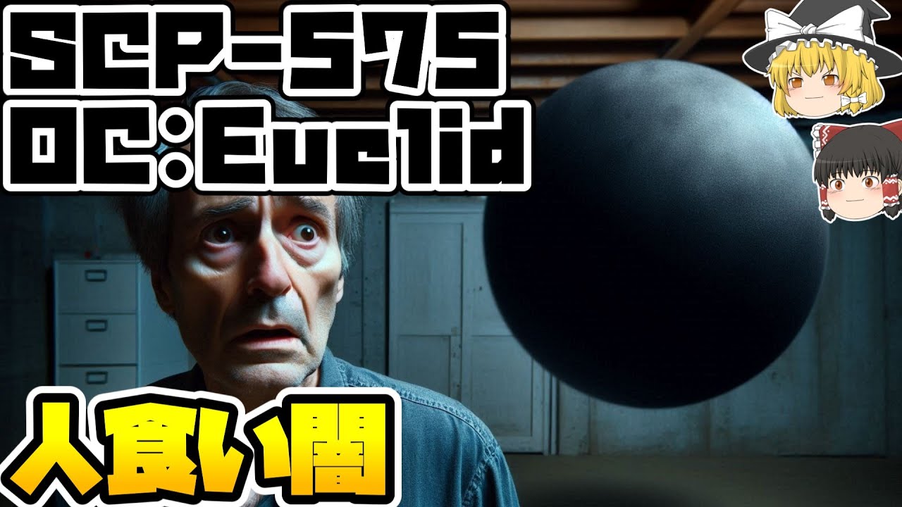 【ゆっくりSCP紹介】暗闇の中の影【SCP-575 - 人食い闇】 - YouTube