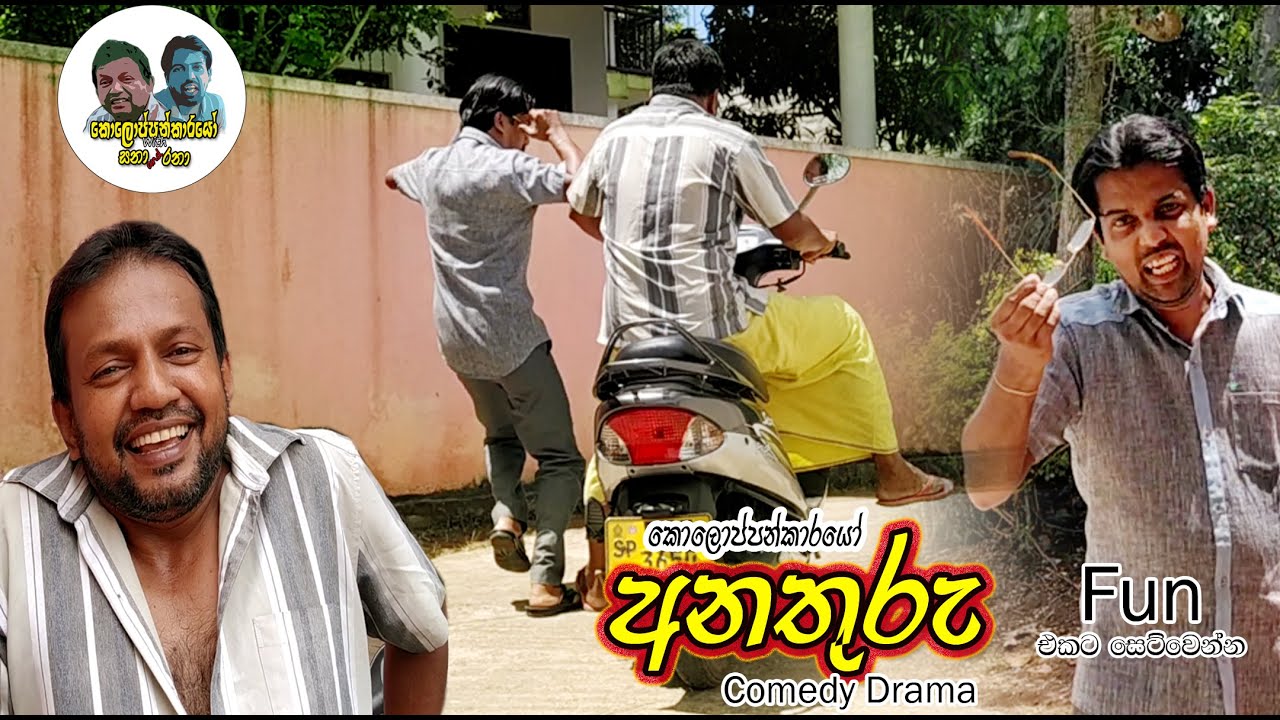 අනතුරු / Sinhala Comedy / Anathuru / Sana & Rana / Koloppankarayoo ...