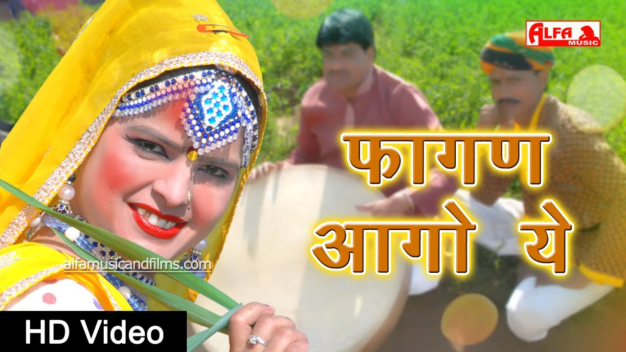 फागण आगे ये | Fagan Aago Ye Nathu Singh Shekhawat | Rekha Shekhawat ...