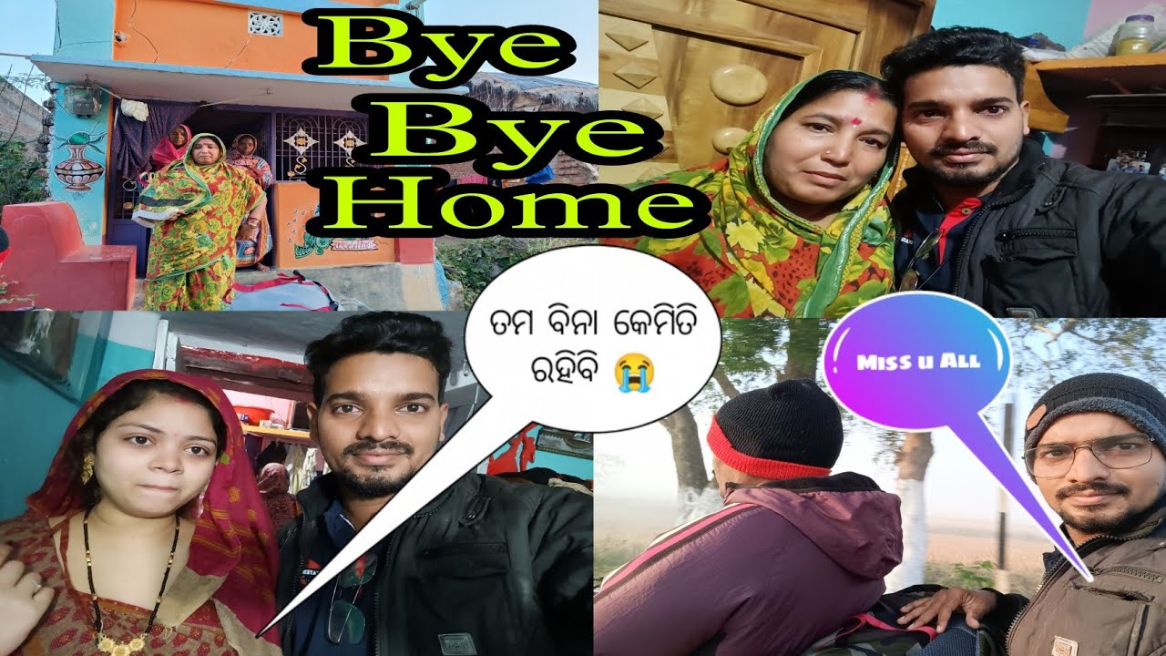 Bye Bye Home //ଆଜି ମୁଁ ଝାରସୁଗୁଡା ଯାଉଛି କାଜଲଙ୍କୁ ଘରେ ଛାଡି// ତମ ବିନା ...