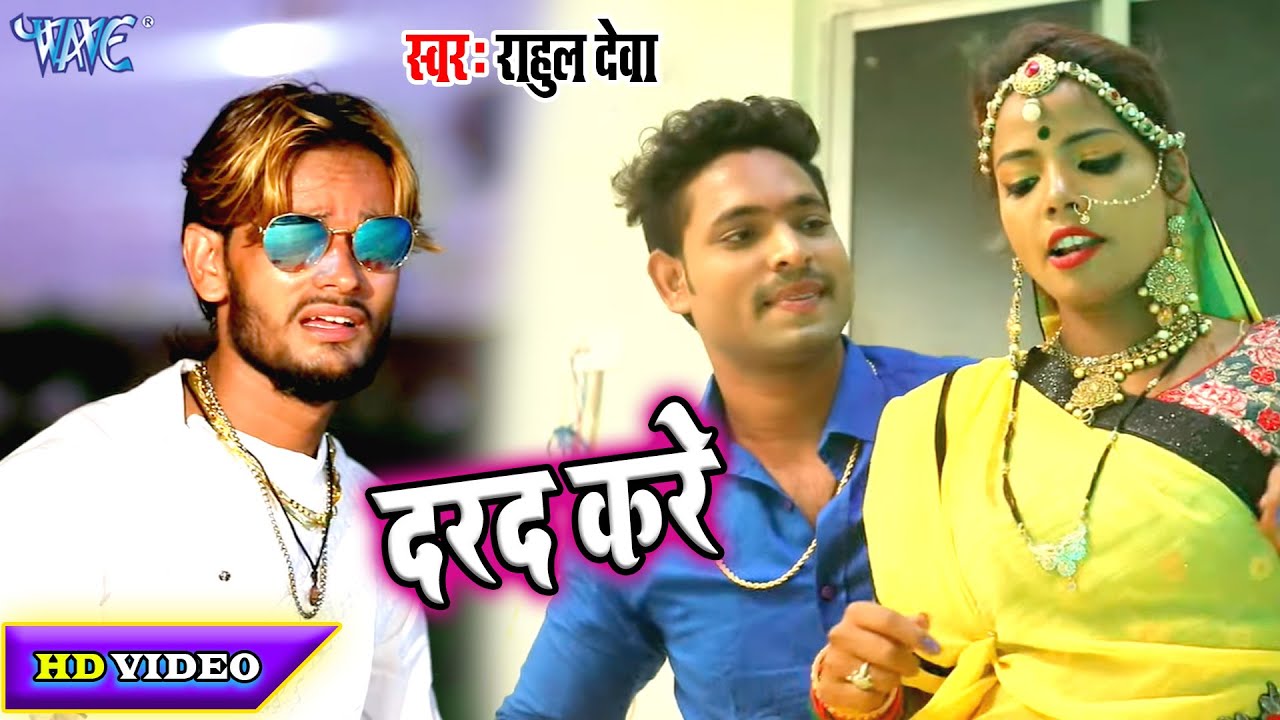 रोमांटिक गाना #Rahul Deva II #Video- दरद करे I Darad Kare I 2020 Bhojpuri Superhit Song - YouTube