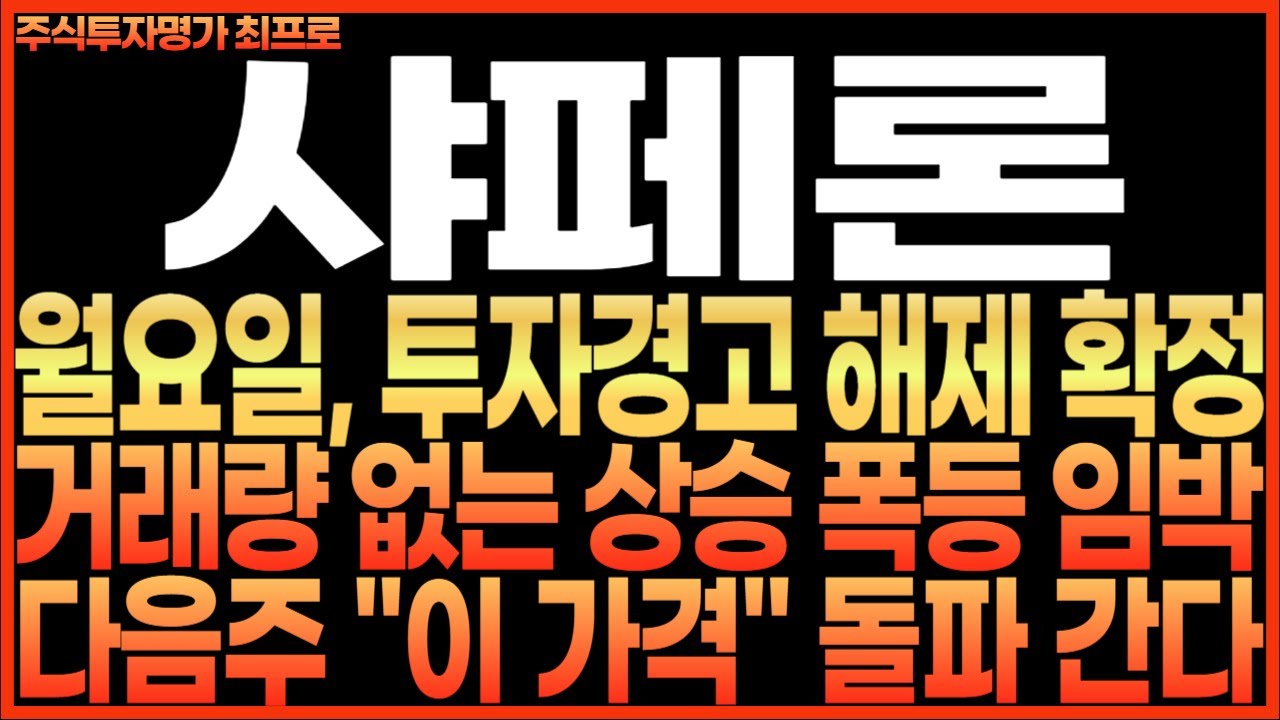 샤페론 주가 전망 월요일 투자경고 해제 확정 거래량 없는 상승 폭등 임박 다음주 이 가격 돌파 간다 최프로
