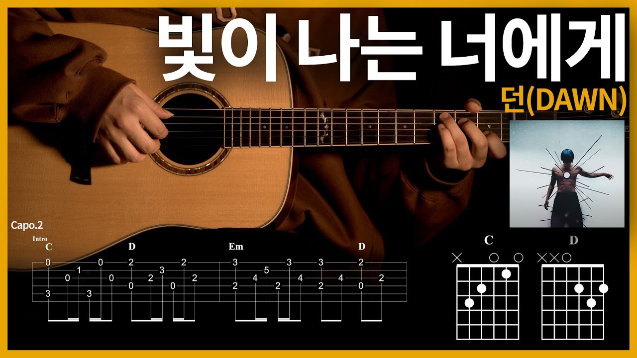 121.빛이 나는 너에게(Dear My Light) - 던(DAWN) 【★★★☆☆】 기타 | Guitar tutorial ...