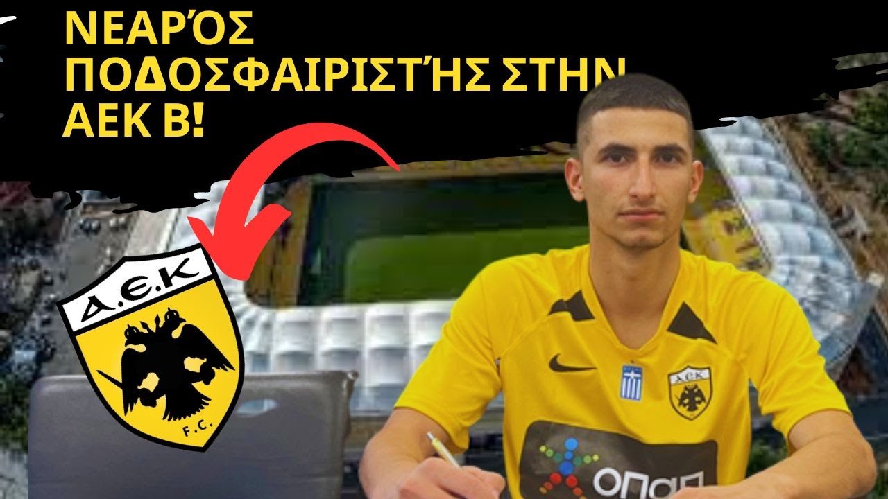 Νέος επιθετικός με ταλέντο για τον ΑΕΚ B!Τελευταία Νέα της Α.Ε.Κ - YouTube