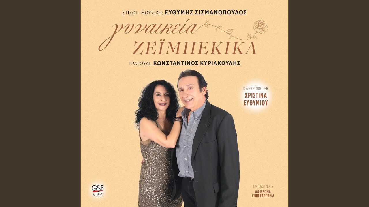 Όμορφη Καρπασία μου - YouTube