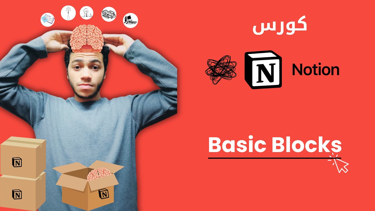 إتقان Basic Blocks في Notion | دليل عملي لإنشاء القوالب - YouTube