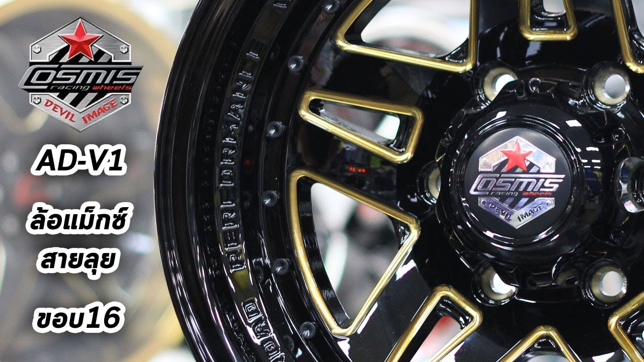 ล้อแม็กออฟโรดขอบ16 Cosmis Devil AD-V1 16x8.0 6H139.7 ET-10 สำหรับกระบะแต่งลุย รูดได้ลุยได้ - YouTube