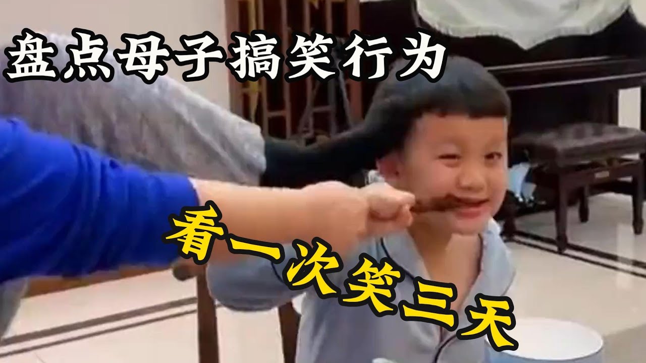 盘点母子搞笑行为，看一次笑三头，熊孩子一个比一个淘气 Youtube