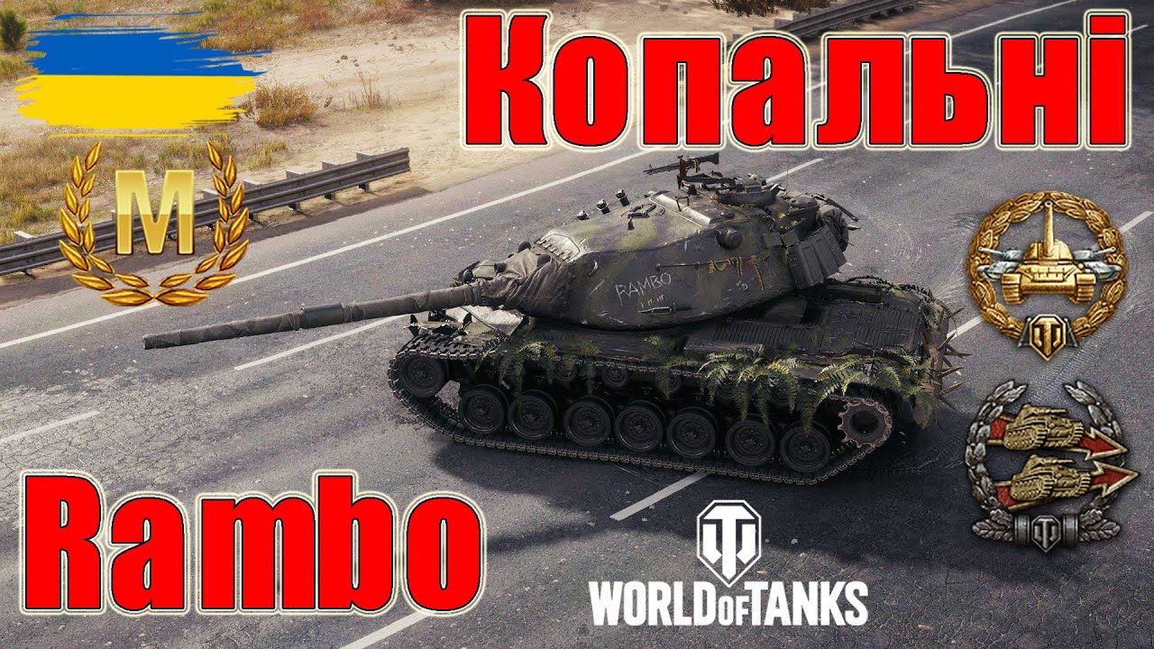 Майстер на Rambo 🐱‍👤 Копальні⛏ #wot_ua #wot #wot_українською # ...