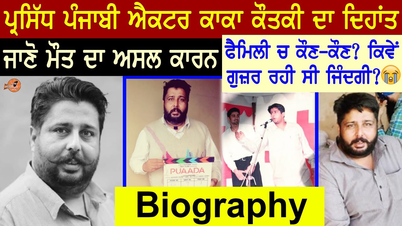 Kaka Kautki Biography Punjabi Actor 😥(ਜਾਣੋ ਮੌ ਤ ਦਾ ਅਸਲ ਕਾਰਨ) | Family ...