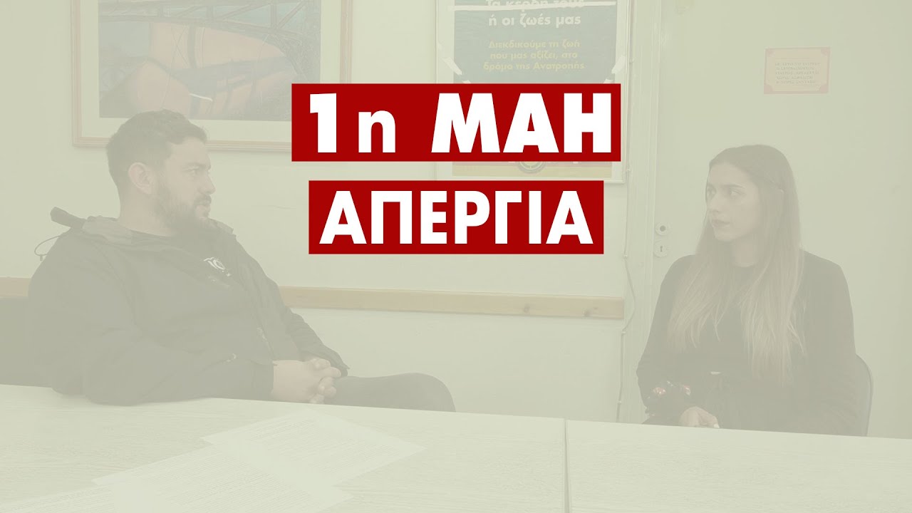 Συνέντευξη με τον Μ.Μπεκρή - 1η Μάη Απεργία | 10.30πμ στο Σύνταγμα ...