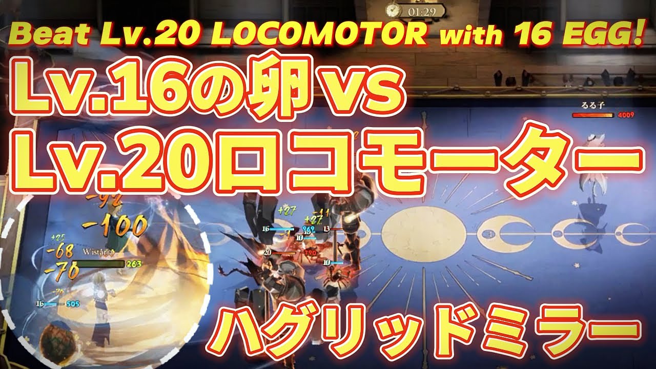 ハリーポッター魔法の覚醒 】Beat Lv.20 LOCOMOTOR with 16 EGG!┃Lv.16の卵 vsLv.20ロコモーター ...