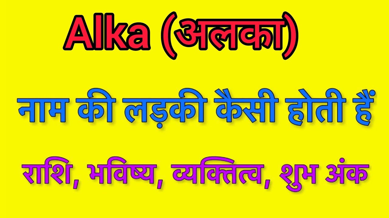 Alka name meaning in hindi | alka naam ka matlab kya hota hai - YouTube