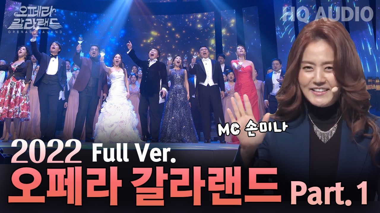 [ Part.1 Full Ver ] 오페라 갈라 랜드 2022 / OPERA GALA LAND [KBS제주]20221225방송 ...