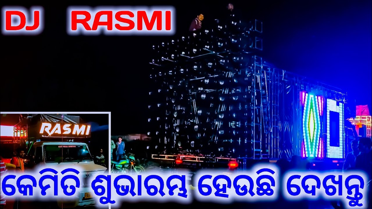 କେମିତି ଶୁଭାରମ୍ଭ ହେଉଛି ଦେଖନ୍ତୁ | Dj rasmi | Dj rasmi new setup 2024 ...