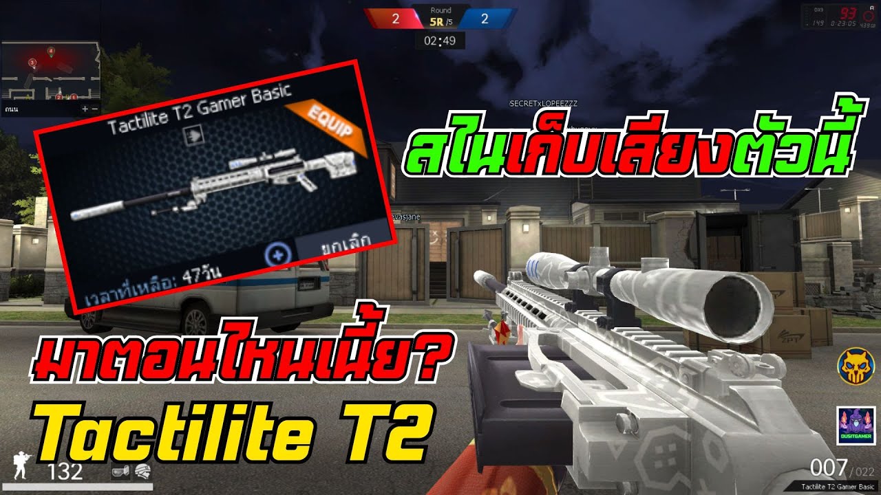 PB สไนเก็บเสียงตัวนี้มันมาตอนไหนเนี้ย Tactilite T2 - YouTube