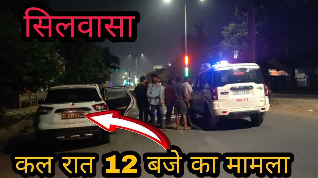 सिलवासा में रात 12:00 बजे का मामला Silvassa Me Raat 12 Bje Ka Mamla Dnh ...