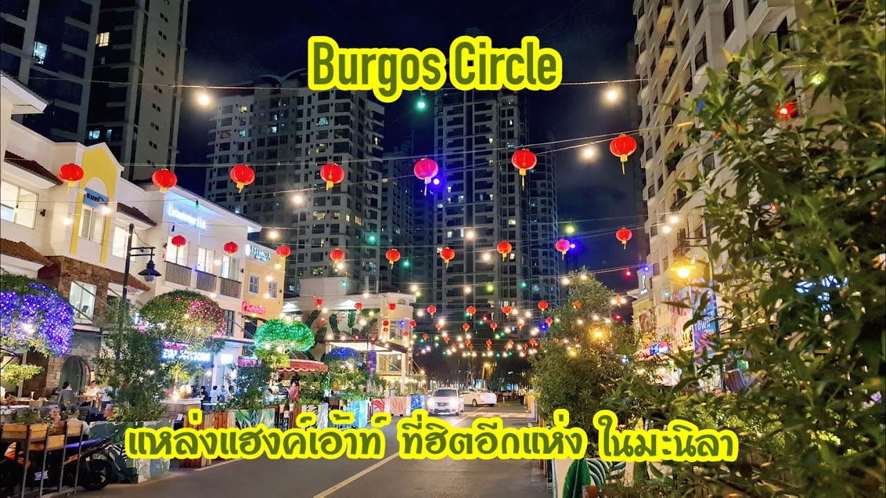 #engsub แหล่งแฮงค์เอ้าท์ตอนกลางคืนในมะนิลา | Burgos Circle, Bonifacio ...