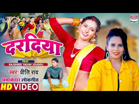 दरदिया | #Preeti Rai #Rajshree Yadav (Guddi) | Daradiya | Bhojpuri Song 2022