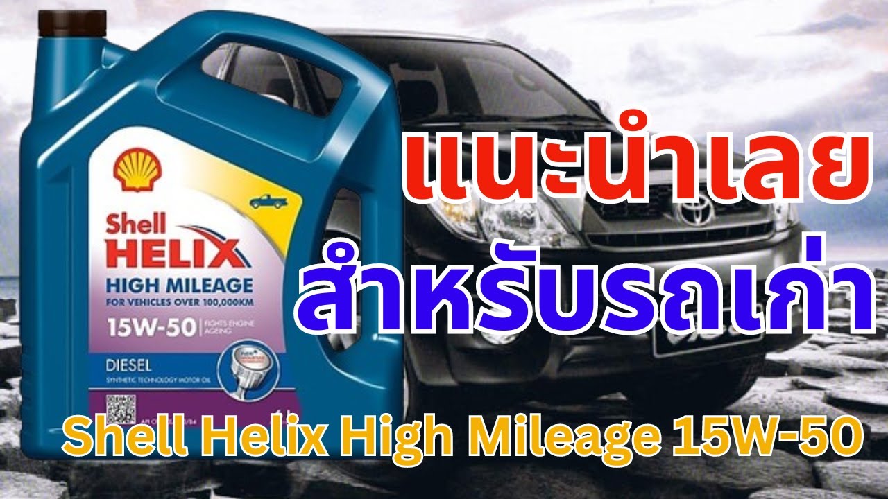 น้ำมันเครื่อง Shell Helix High Mileage 15W-50 - YouTube