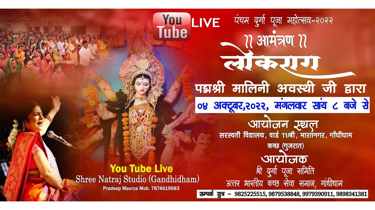 Pancham Durga Mahotsav -2022 ( LOKRAG ) Singer - Padma Shri Malini ...