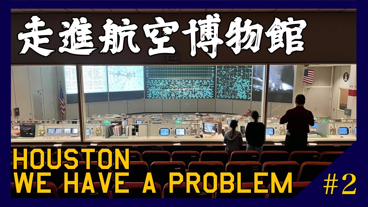【走進航空博物館】EP.2 Houston We have a problem. 侯斯頓太空中心 feat.任務控制中心 Mission ...
