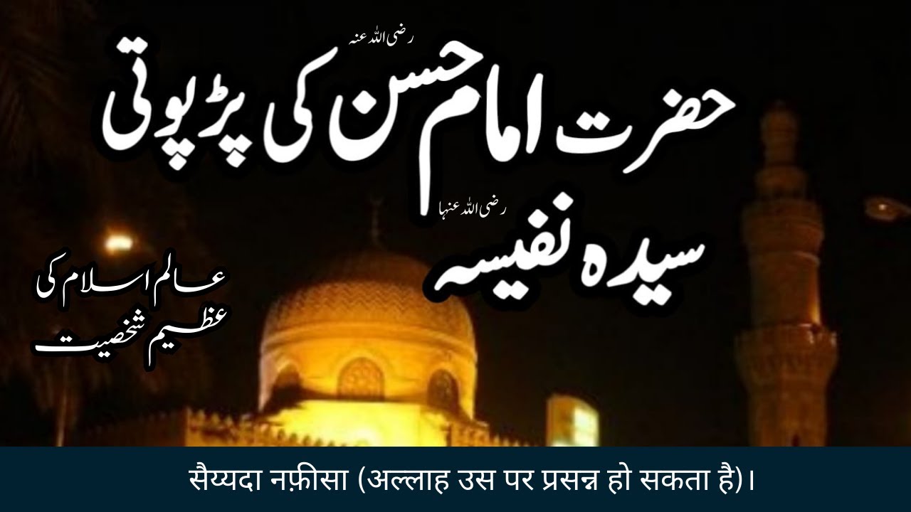 Hazrat Nafeesa R A | Sayida Nafeesa Kon Thein | Hazrat Sayida Nafeesa ...