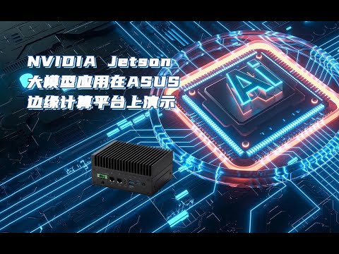 NVIDIA Jetson 大模型演示 - YouTube