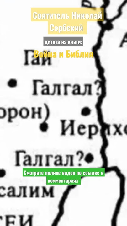 цитата из книги "Война и Библия".☦️ Святитель Николай Сербский.☦️ - YouTube
