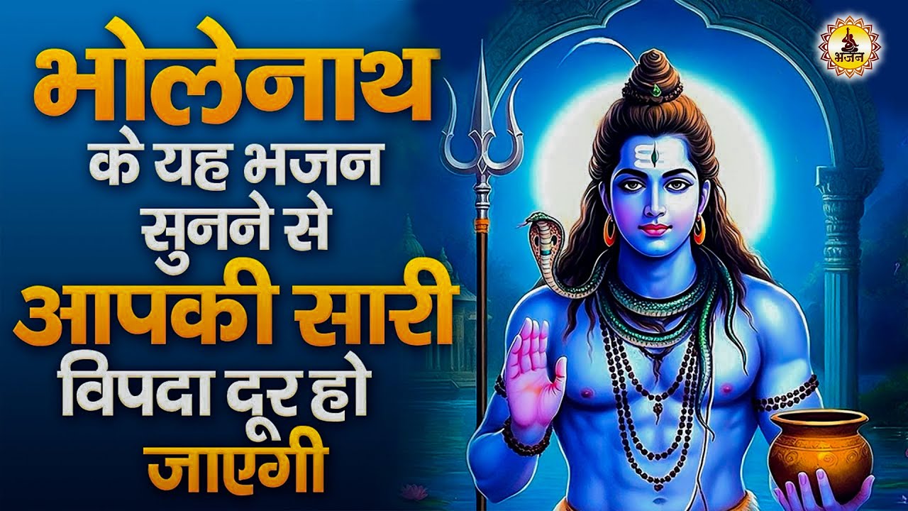 शिव जी के No1 भजन | Shiv Bhajan | Bhole Baba ke Bhajan | Nonstop Shiv ...