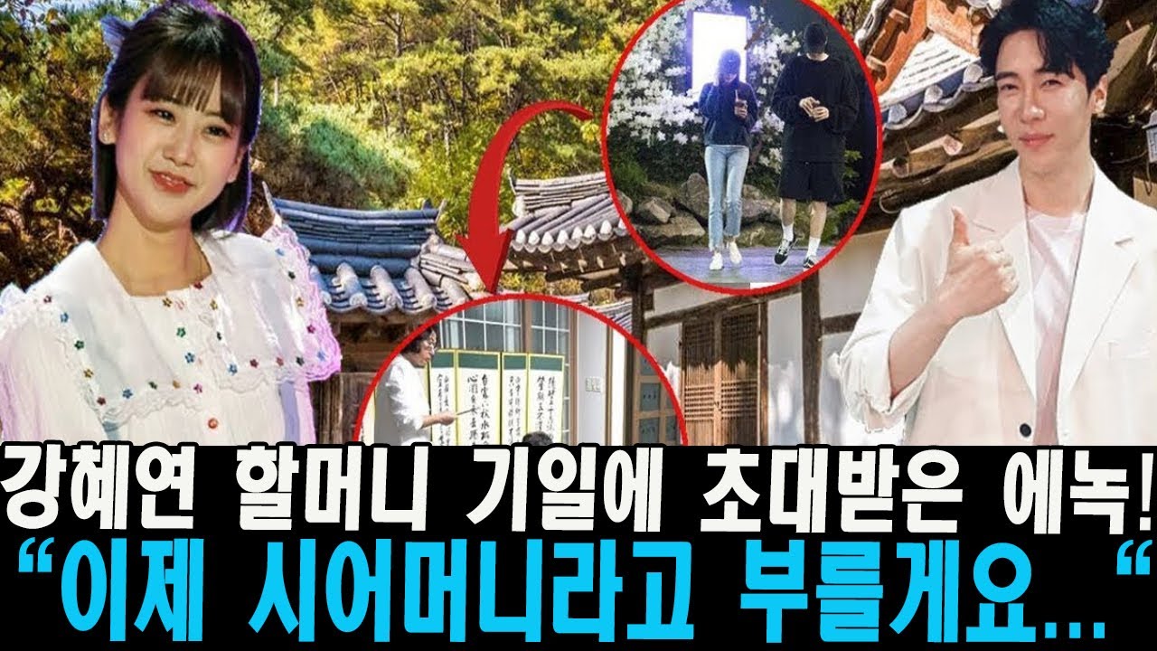 핫 에녹 강혜연 할머니 기일에 초대받아 감동의 만남 이제 시어머니라고 부를게요 강혜연의 친정 방문으로 두 사람의 사랑이 가족으로 이어지는 특별한 순간