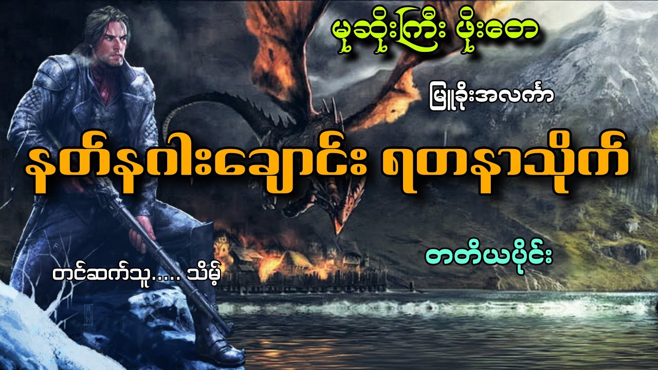 မုဆိုးကြီးဖိုးတေနဲ့ နတ်နဂါးချောင်းရတနာသိုက်တတိယပိုင်းမုဆိုးက