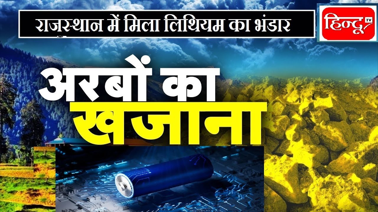 Lithium Reserve Found in Rajasthan: make India the Lithium King #india ...