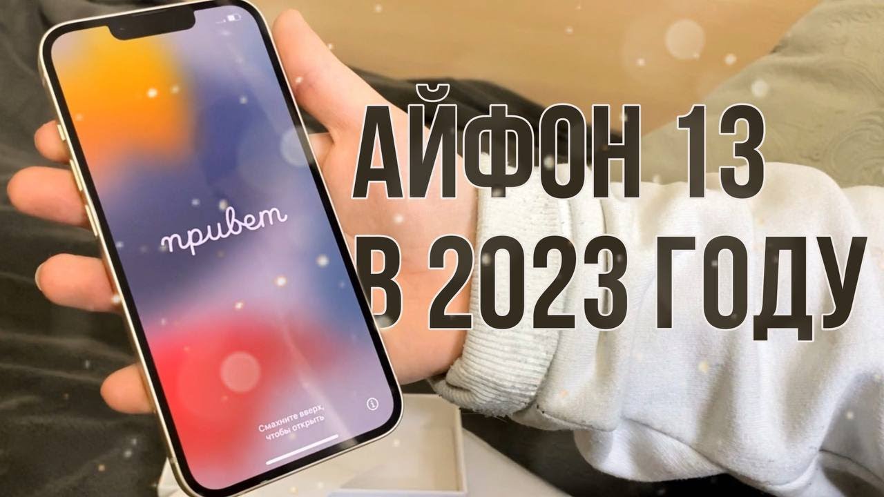 КУПИЛА 13 АЙФОН!👀 // Покупка нового айфона в 2023 - YouTube