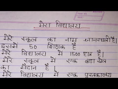 मेरा स्कूल पर निबंध 10 Lines | My school Essay in Hindi 10 Lines |