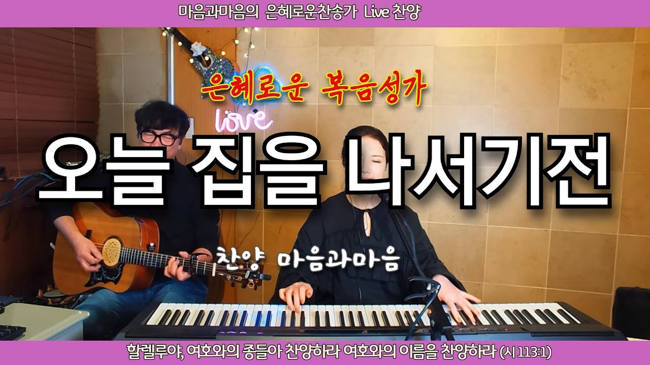 은혜로운 복음성가 오늘 집을 나서기전 찬양마음과마음임석범채유정마음과마음찬양 복음성가 오늘집을나서기전 은혜찬송