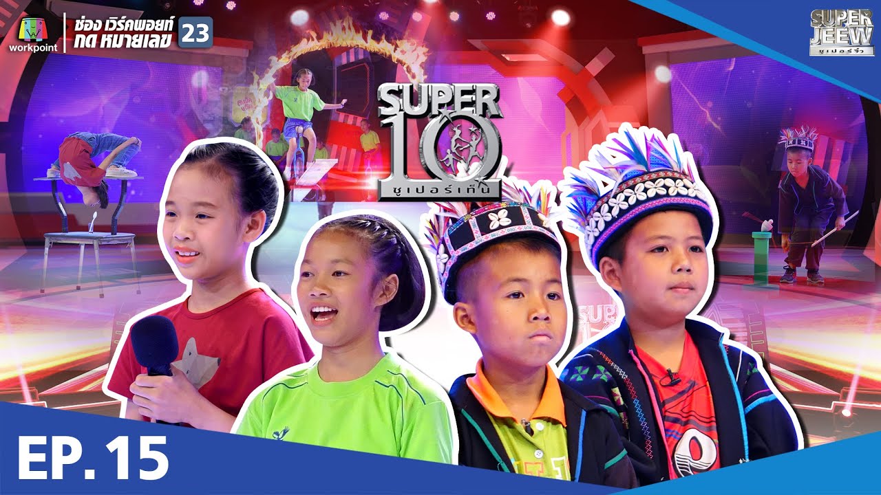 SUPER 10 | ซูเปอร์เท็น Season 1 | EP.15 | 15 เม.ย. 60 Full EP - YouTube