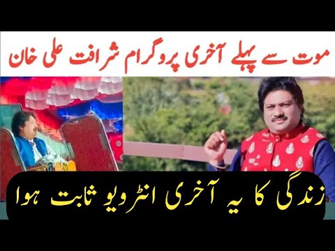 Singer sharafat Ali Baloch last interview||Singer Sharafat Ali death||Sharafat Ali sad New death