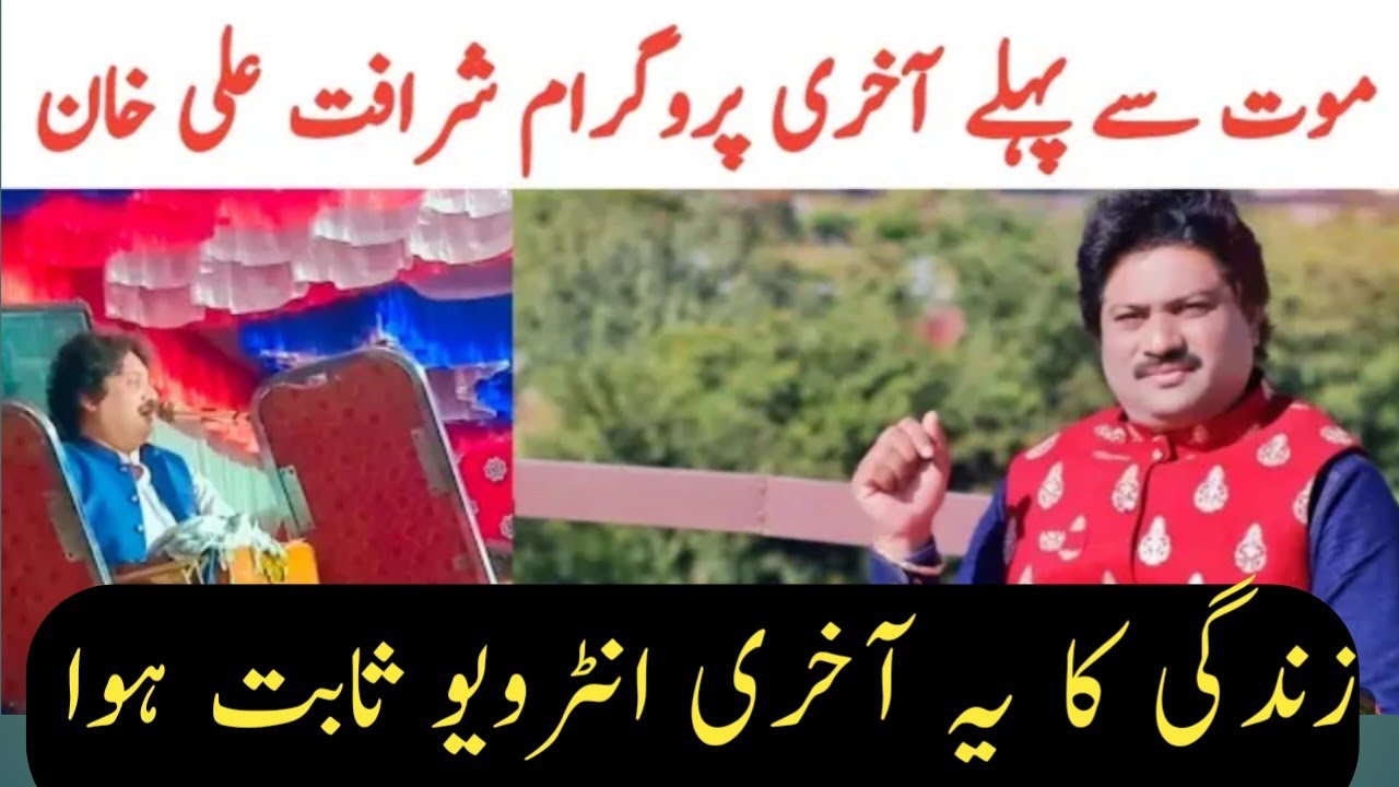 Singer sharafat Ali Baloch last interview||Singer Sharafat Ali death ...