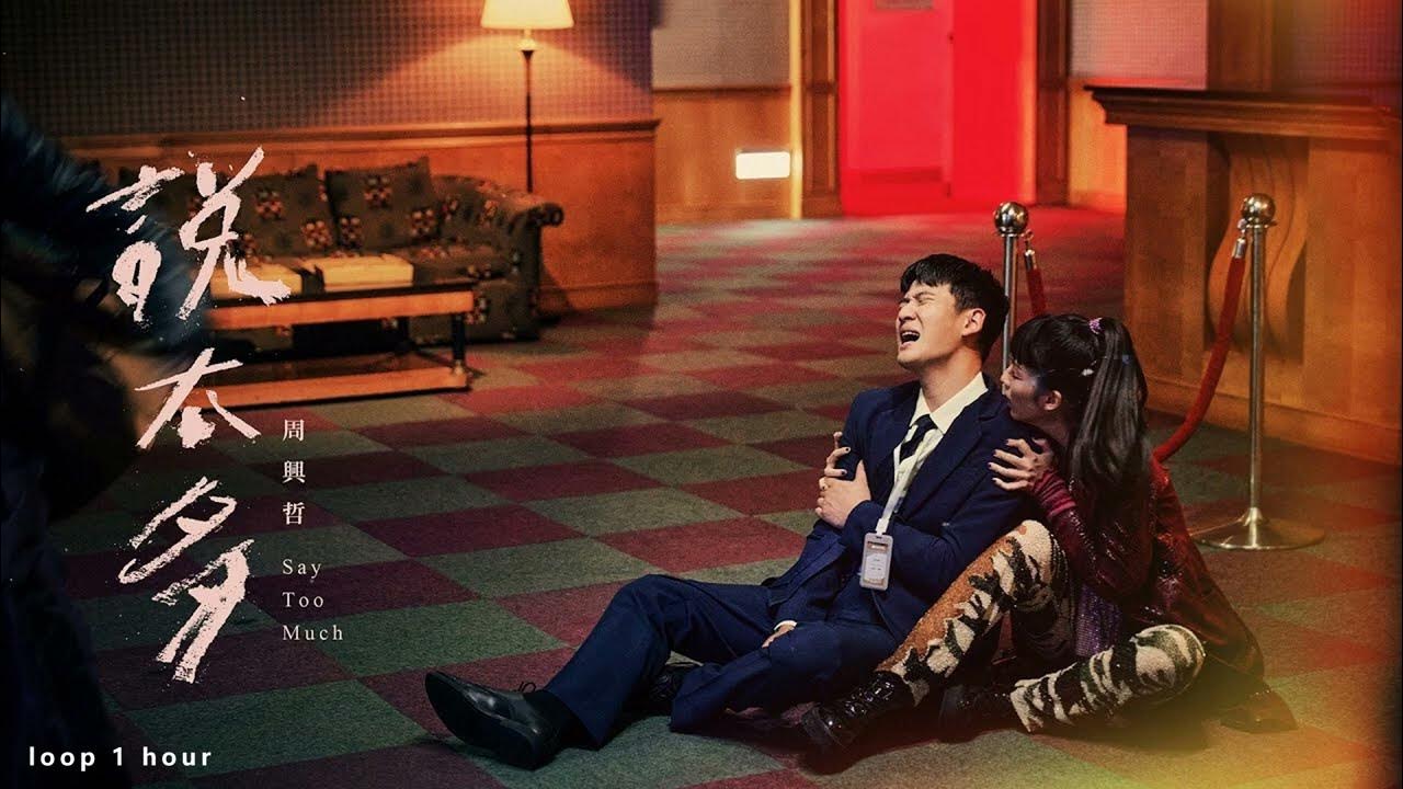Eric周興哲《說太多 Say Too Much》🎶我不想要說太多 也不能說太少 I Just Wanna Be Free 🎶loop 1
