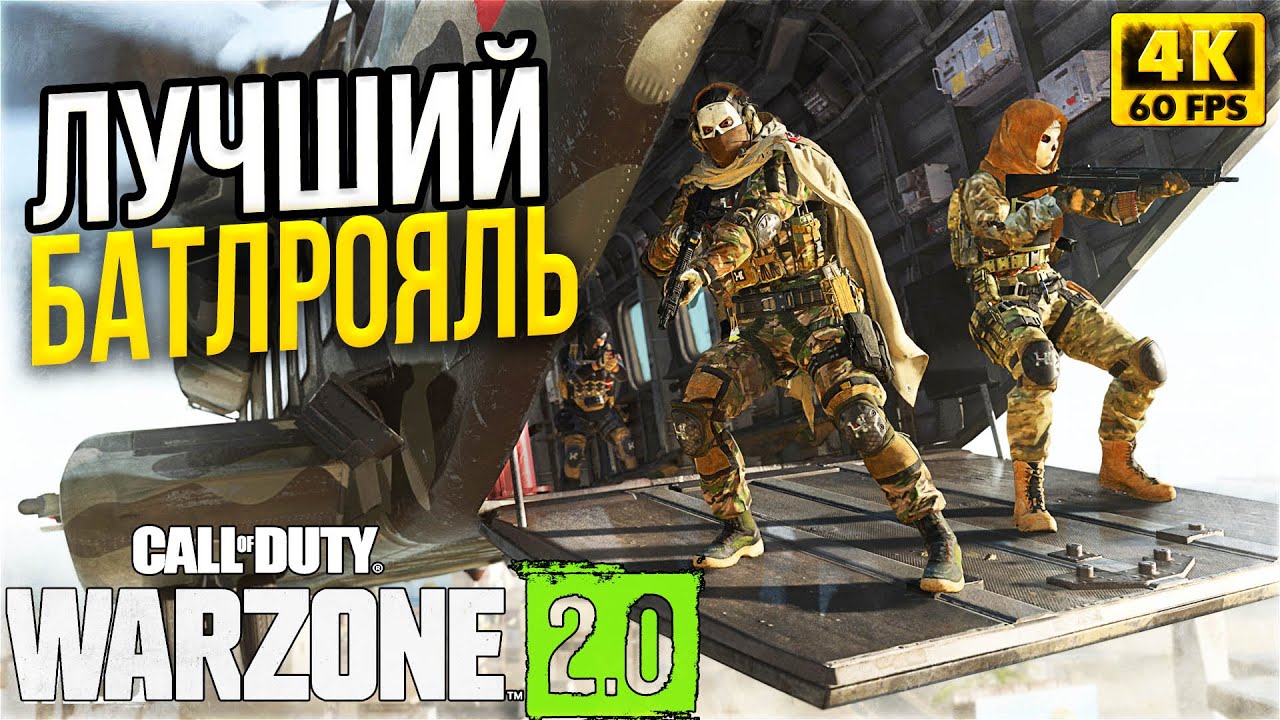 ХАЙПОВЫЙ БАТЛРОЯЛЬ ВАРЗОН 2.0 НОВЫЙ РЕЖИМ DMZ в Call of Duty Warzone 2.0 - YouTube