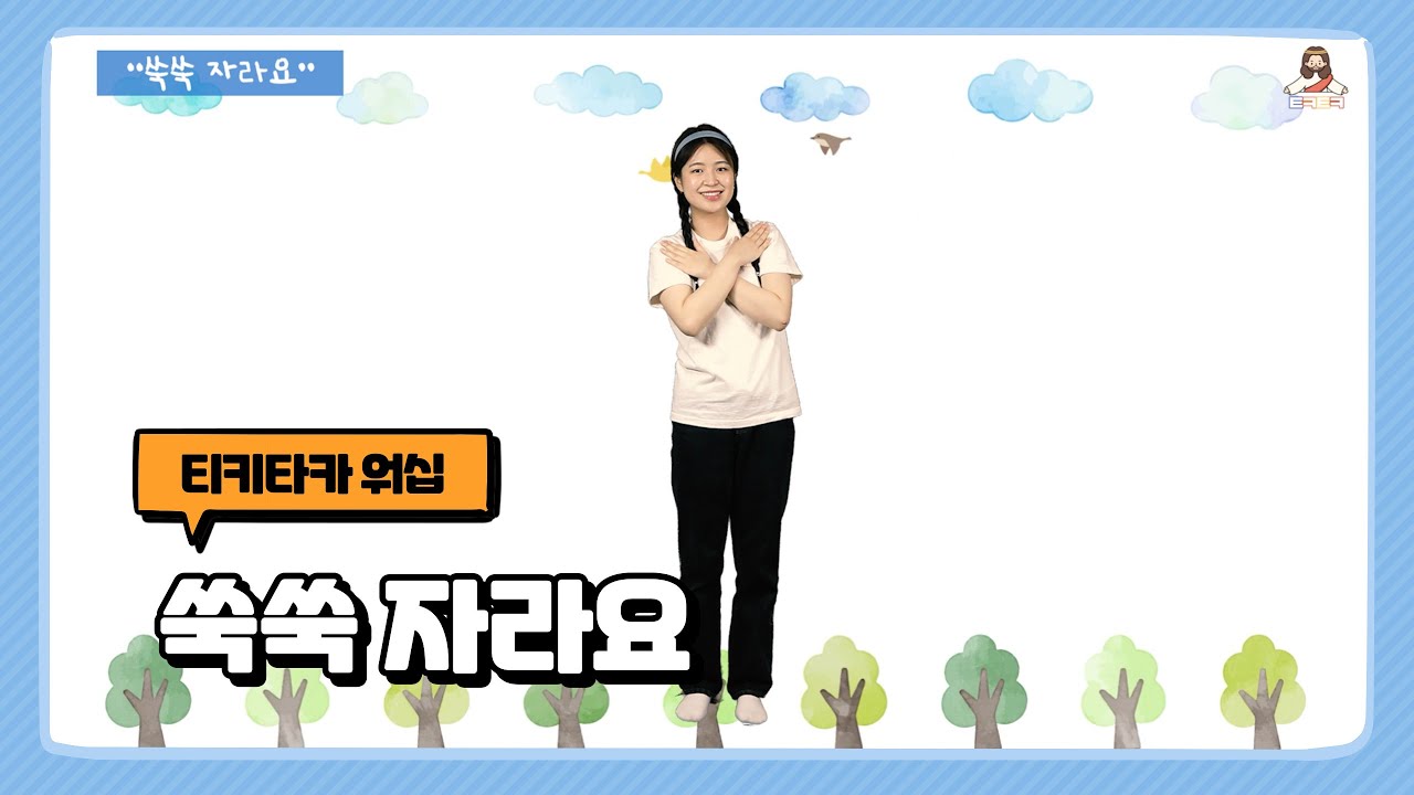 쑥쑥 자라요 갓스타 가정의 달 어린이 찬양율동 추천 영유아유치부 찬양율동 추천 아동부 찬양율동 추천 Youtube