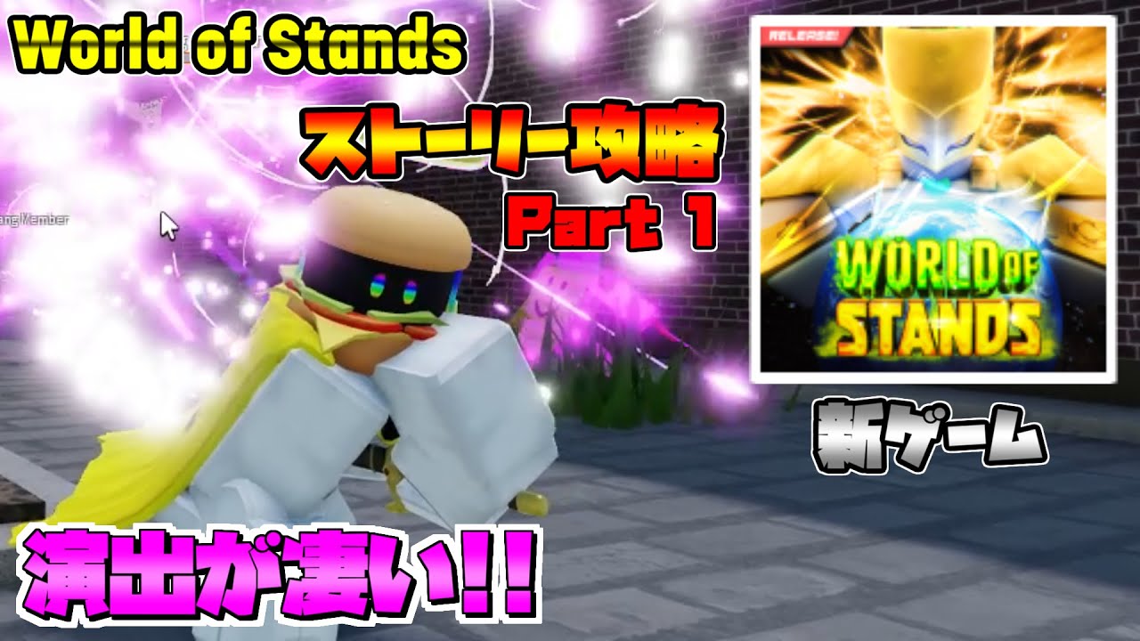 [ROBLOX/WoS] 新ゲーム「World of Stands」を攻略!! Part 1 - YouTube