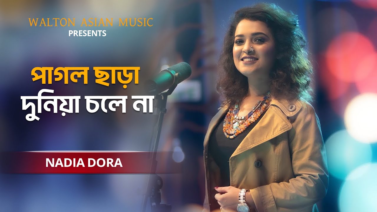 Pagol Chara Duniya Chole Na | পাগল ছাড়া দুনিয়া চলে না | Nadia Dora ...