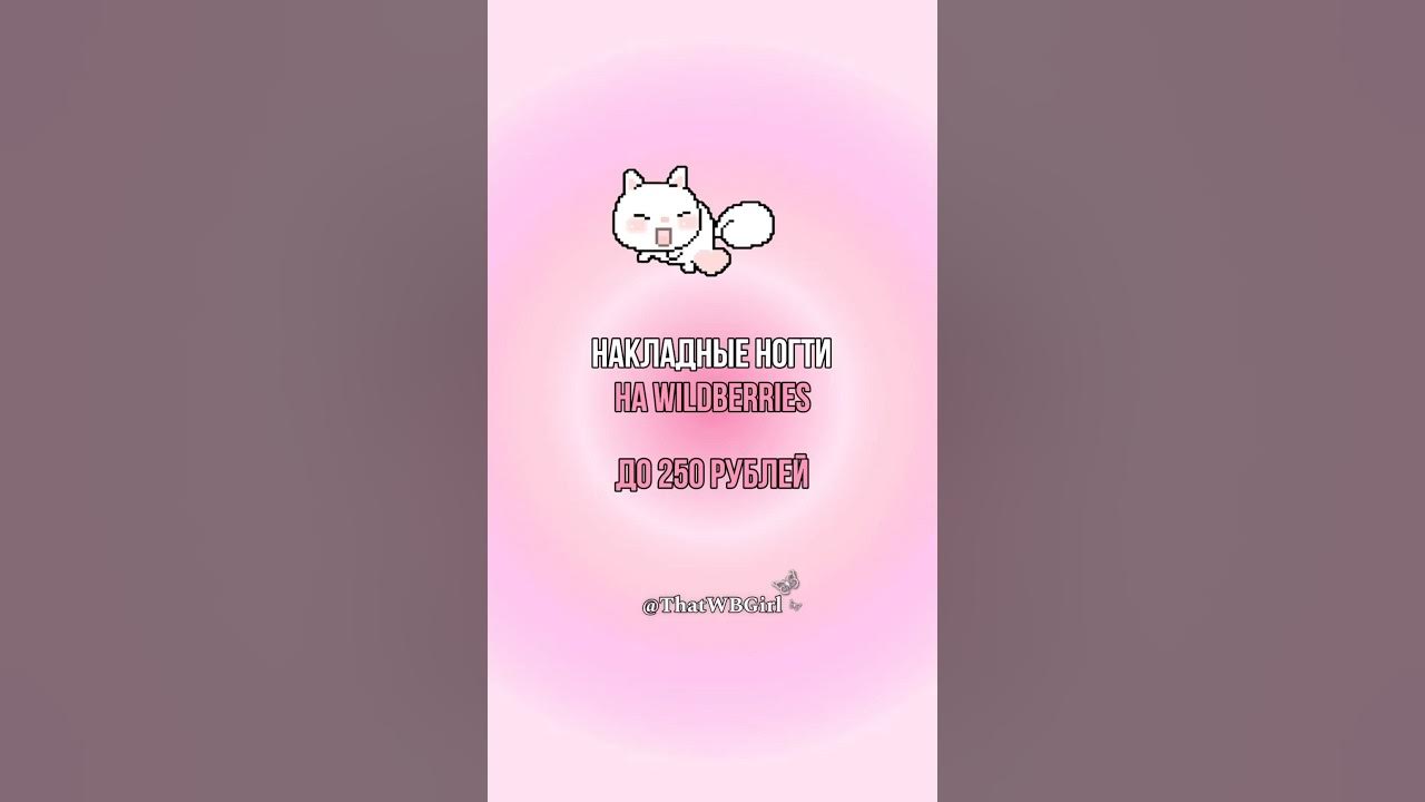 💞НАКЛАДНЫЕ НОГТИ💅🏻 #wildberries - YouTube