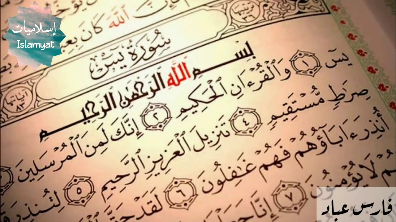 سورة يس كاملة بصوت القارئ فارس عباد Youtube