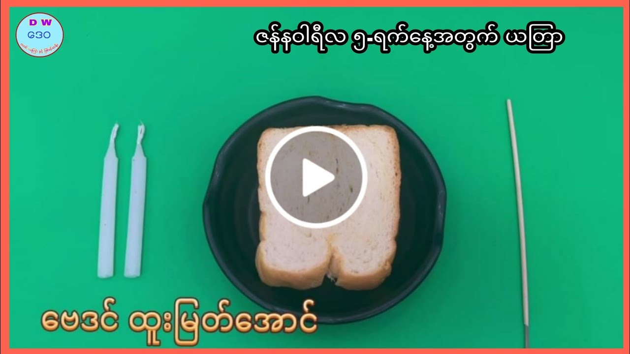 ဆရာထူးမြတ်အောင်၏ ၂၀၂၃ ဇန်နဝါရီလ ၄ ရက်နေ့အတွက် ယတြာ ဆရာထူးမြတ်အောင်
